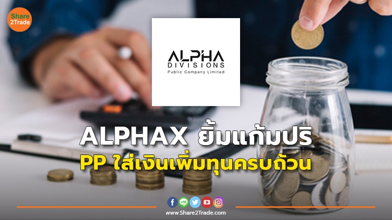ALPHAX ยิ้มแก้มปริ PP ใส่เงินเพิ่มทุนครบถ้วน | Share2Trade